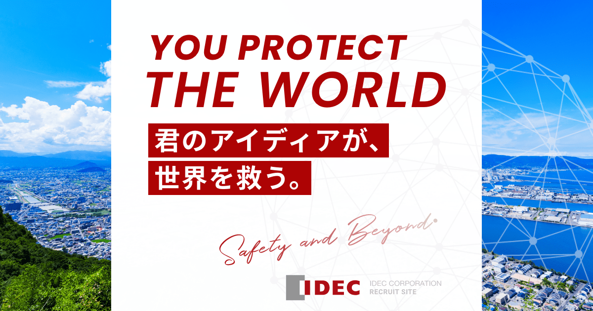 IDECの考え方 IDEC株式会社
